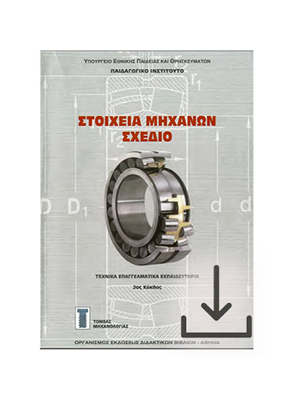 Μηχανολογικό Σχέδιο